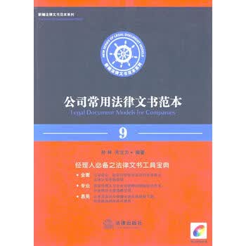 公司常用法律文书范本