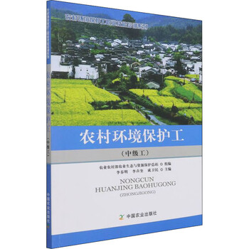 农村环境保护工(中级工) 图书