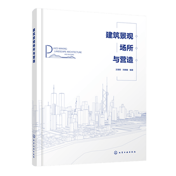 建筑景观场所与营造 王珺哲