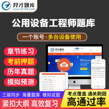 VIP题库羿才教育2022年注册公用设备工程师考试资料题库软件激活码注册公用设备工程师给水排水暖通空 《动力(案例)》 全额支付