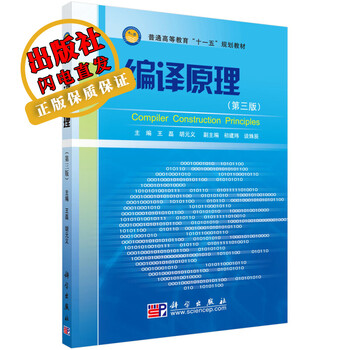 编译原理/王磊,胡元义