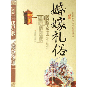 婚嫁礼俗 刁统菊　主编【正版书】