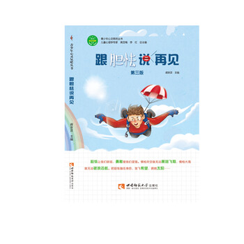 跟胆怯说再见(第3版)/青少年心灵氧吧丛书