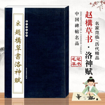 【】宋赵构草书洛神赋历代碑帖精粹第三辑陈高潮繁体旁注宋高宗草书书法作品集毛笔字帖书法临摹