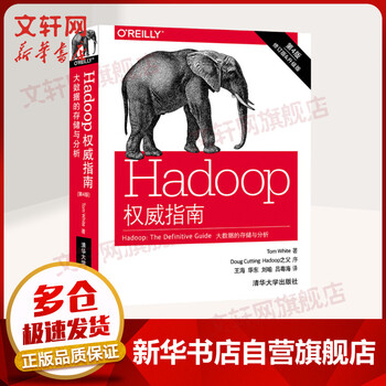 【正版包邮】Hadoop权威指南：大数据的存储与分析（第4版修订升级版）