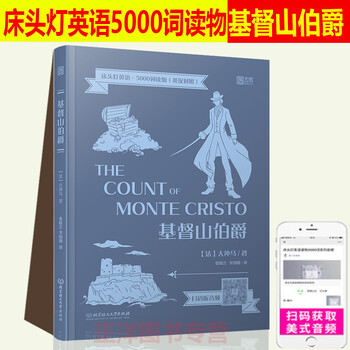 正版含音频】基督山伯爵 床头灯读物5000词英汉系列 心灵鸡汤中英对照双语英语读物入门课外自学可搭