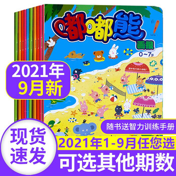 嘟嘟熊画报2022/2021年【包邮单本多期可选】0-7岁婴幼儿宝宝早教开发绘本故事书非过期刊杂志 2021年9月共3本