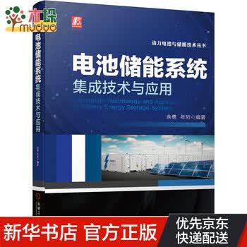 电池储能系统集成技术与应用