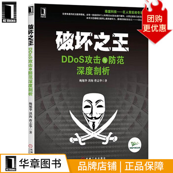 现货包邮  破坏之王：DDoS攻击与防范深度剖析 鲍旭华 洪海 曹志华[按需印刷]3769836