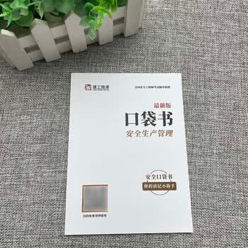 注册安全工程师2022教材配套考点速记手册 口袋书 注安师考点精粹掌中宝 安全生产管理