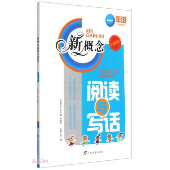 新概念阅读与写话(1年级升级版)