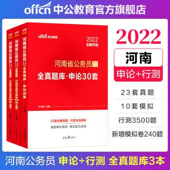 中公教育2022河南省公务员录用考试全真题库：申论30套+行政职业能力测验3500题共3册