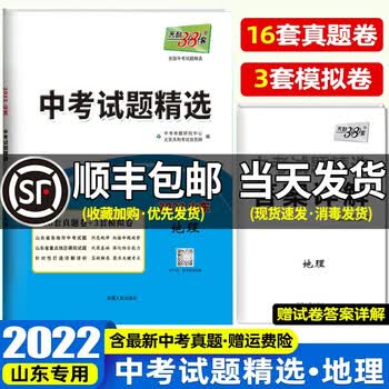 【山东专版】2022版天利38套山东中考试题精选山东专版17地市中考真题卷试题 地理