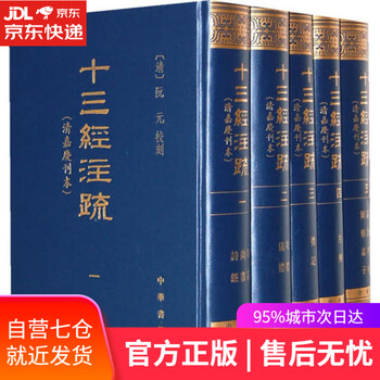 【正版图书】十三经注疏中华书局：清嘉庆刊本（繁体竖排版）套装全5册  国学古籍经部