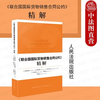正版 《联合国国际货物销售合同公约》精解 《精解联合国国际货物销售合同公约》中文译本 人民法院出版