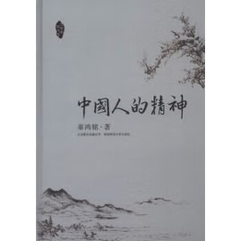 中国人的精神