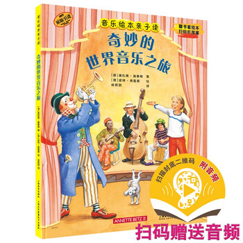 音乐绘本亲子读·奇妙的世界音乐之旅