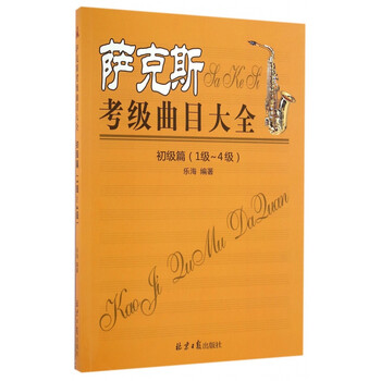 萨克斯考级曲目大全(初级篇1级-4级)