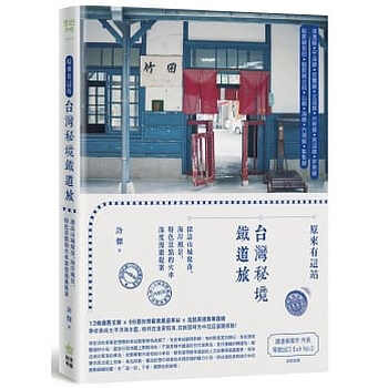 预售 原版进口书 许杰原来有这站：中国台湾秘境铁道旅，探访山城聚落、海岸风景、特色景点的火车深度漫游