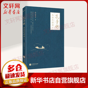 孔子传 孤独的摆渡人