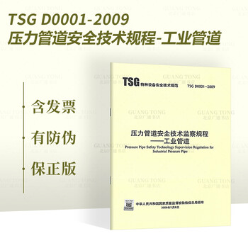 现货速发 TSG D0001-2009  压力管道安全技术监察规程----工业管道