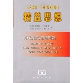 精益思想：消灭浪费，创造财富