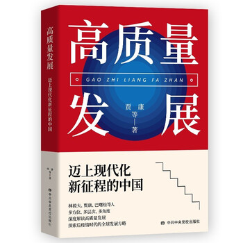 高质量发展：迈上现代化新征程的中国