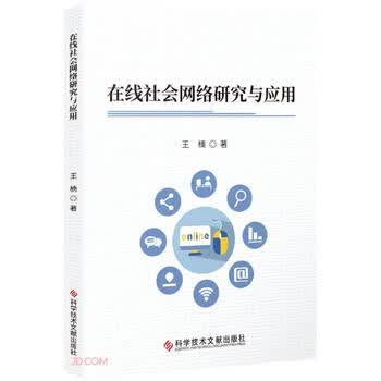 在线社会网络研究与应用