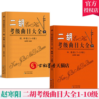 全2册】二胡考级曲目大全 1-10级 赵寒阳 全国二胡演奏考级练胡考级曲目书籍二胡考级曲谱二胡考级书