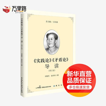 《实践论》《矛盾论》导读(增订版)