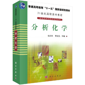 分析化学马长华,曾元儿著马长华,曾元儿