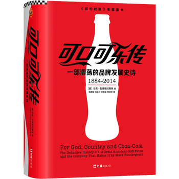 可口可乐传(1884-2014一部浩荡的品牌发展史诗)(精) 品牌营销的开创者和集大成者 翻开本书会