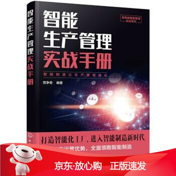 [正版] rt 新制造智能管理实战系列--智能生产管理实战手册党争奇 著9787122353368化学工