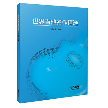 世界吉他名作精选 杨永喜