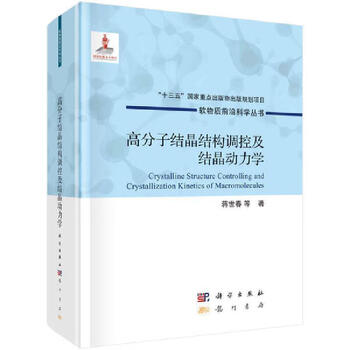 高分子结晶结构调控及结晶动力学蒋世春龙门书局9787508860183 科学与自然书籍