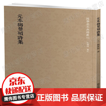 国学基本典籍丛刊：元本揭曼硕诗集