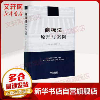 【正版包邮】商标法 原理与案例