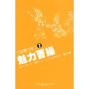 三国事件簿之2:魅力曹操【正版图书】