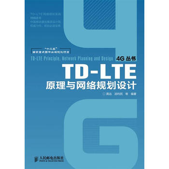 TD-LTE原理与网络规划设计 蒋远,等【正版书】