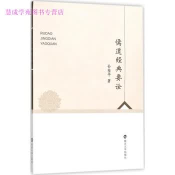 儒道经典要诠 孙桂平