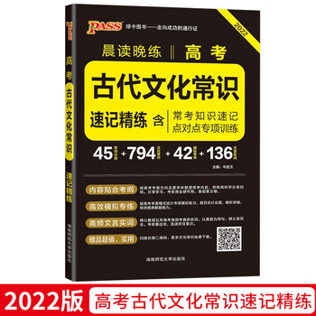 2022pass绿卡图书 晨读晚练高考古代文化常识 中国古代文化常识随身记工具书 高中语文文学常识清