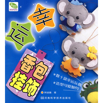 幸运香包挂饰【正版图书】