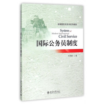 国际公务员制度(新编国际关系学系列教材)
