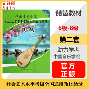 琵琶教材 6级-8级 第二套 社会艺术水平考级全国通用教材 琵琶 中国音乐学院 助力学考 官方正版 图书