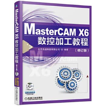 MasterCAM X6数控加工教程(修订版)