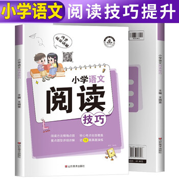 小学语文阅读解题技巧小学生三四五六年级阅读理解强化训练人教版语文基础知识大全辅导书籍阅读理解专项训练题小升初总复习资料