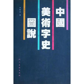中国美术字史图说 李明君 人民美术出版社