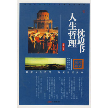 人生哲理枕边书【正版图书】