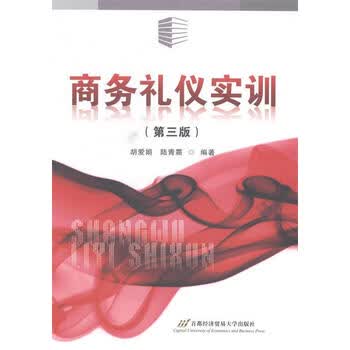 商务礼仪实训 胡爱娟,陆青霜 著