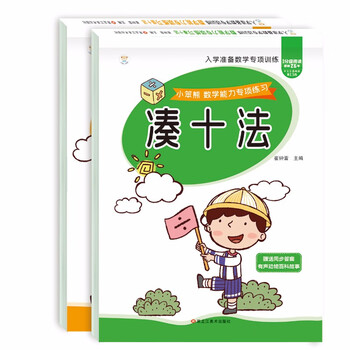 小笨熊 入学准备数学专项训练（全2册）凑十法+借十法 学前 数学基础训练 幼儿园(中国环境标志产品 绿色印刷)